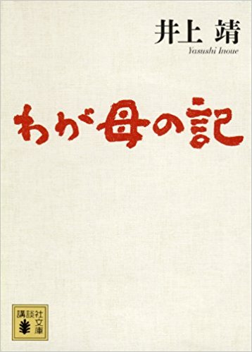 わが母の記