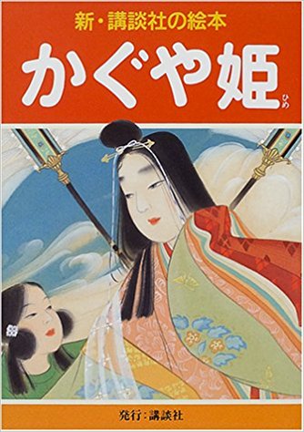 かぐや姫