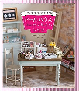 ドールハウス·コーディネイト?レシピ