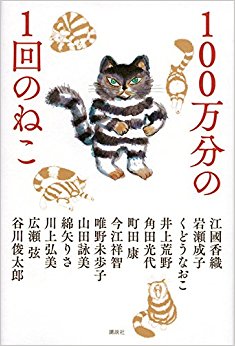 100万分の1回のねこ
