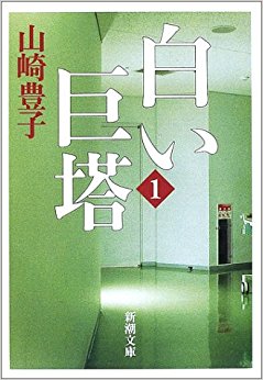 白い巨塔 1 新装版