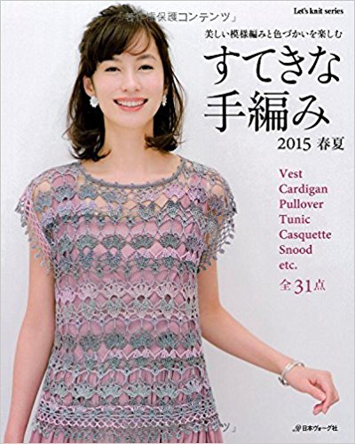 すてきな手編み 2015春夏