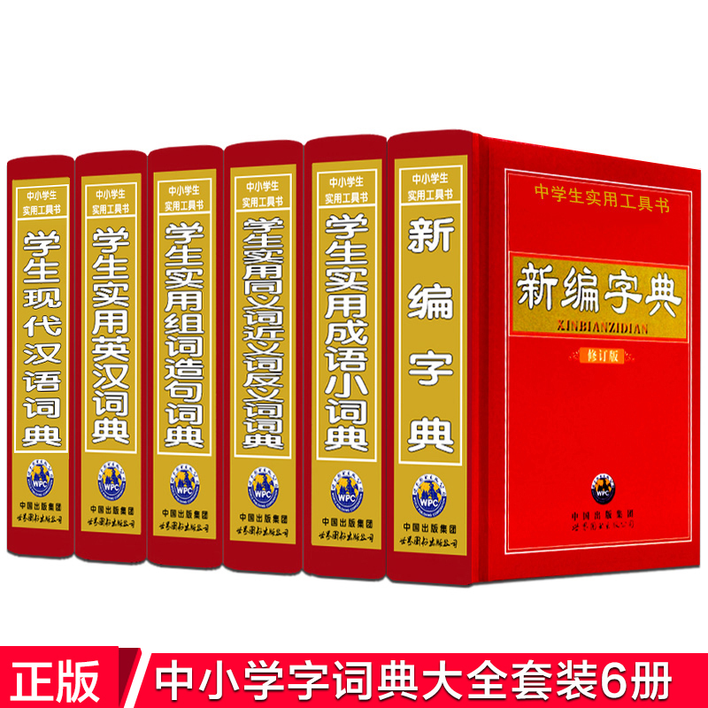 字典词典全套6册成语词典 英汉词典 汉语词典 中小学生多功能词典工具书 中小学教辅书