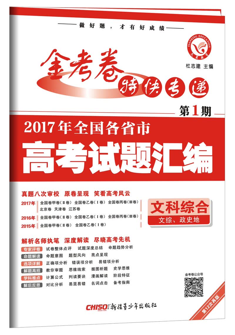 2017高考真题·金考卷特刊·2017年全国各省市高考试题汇编 文科综合 第1期--天星教育