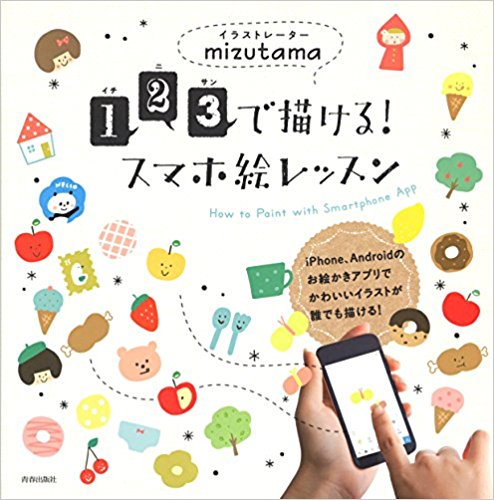 1-2-3で描ける!スマホ絵レッスン