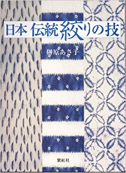 日本伝統絞りの技