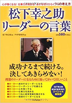 松下幸之助リーダーの言葉
