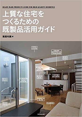 上質な住宅をつくるための既製品活用ガイド