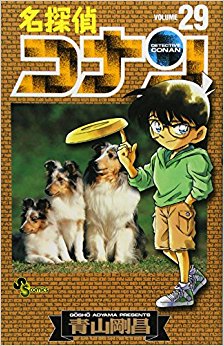 名探偵コナン 29
