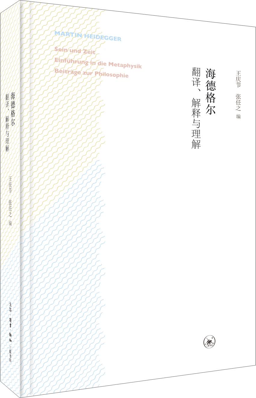 海德格尔：翻译、解释与理解