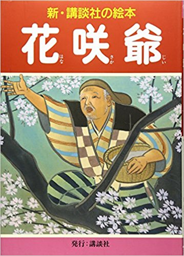 花咲爺