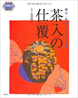 茶入の仕覆 採寸·型紙てってい指導