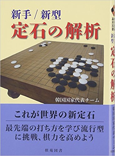 新手/新型 定石の解析