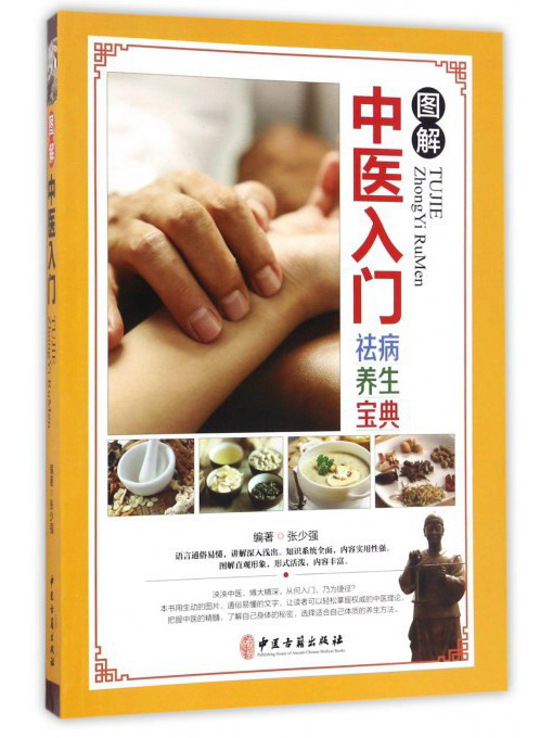 图解中医入门祛病养生宝典