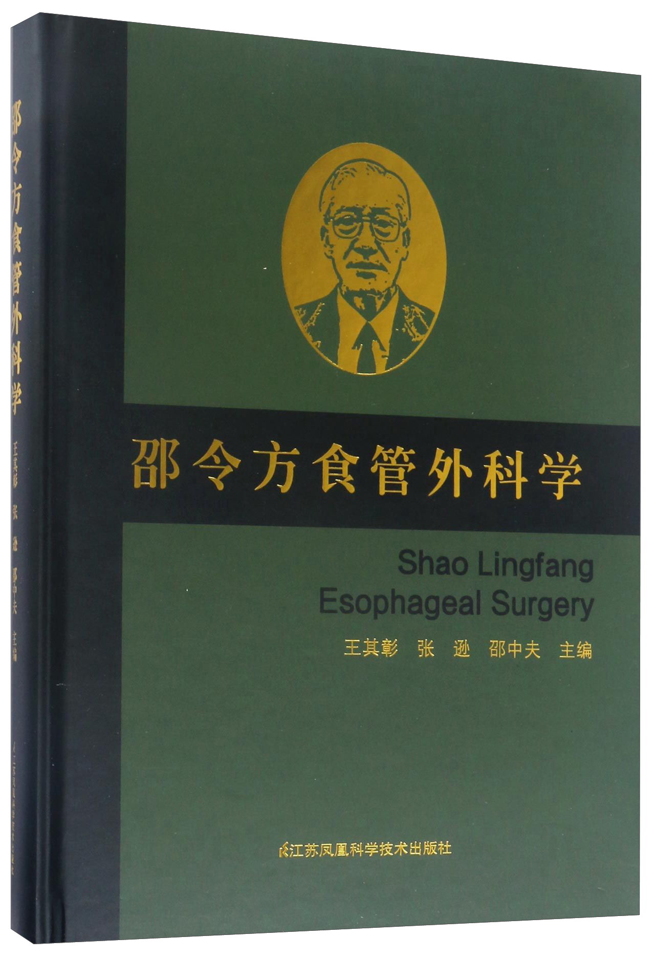 邵令方食管外科学