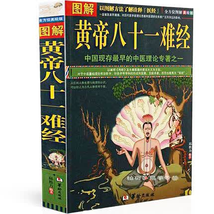 图解黄帝八十一难经(图解美绘版)脉学 经络 针法 qi黄之术 中医基础理论 诊断学 针灸学