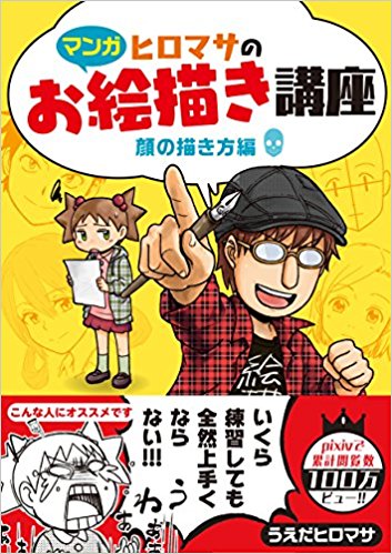 ヒロマサのお絵描き講座 マンガ 顔の描き方編