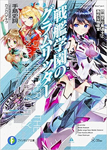 戦艦学園のグラムリッター 問題児な魔導士