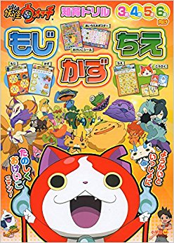妖怪ウォッチもじ?かず?ちえ 知育/ドリル 3?6歳