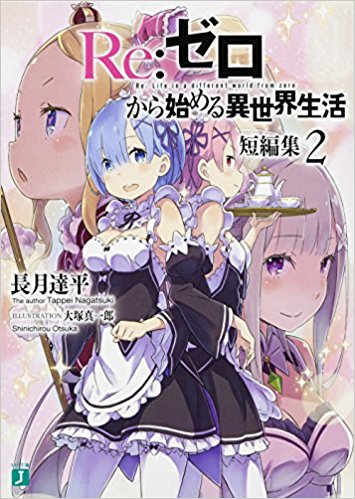 Re:ゼロから始める異世界生 短編集 2