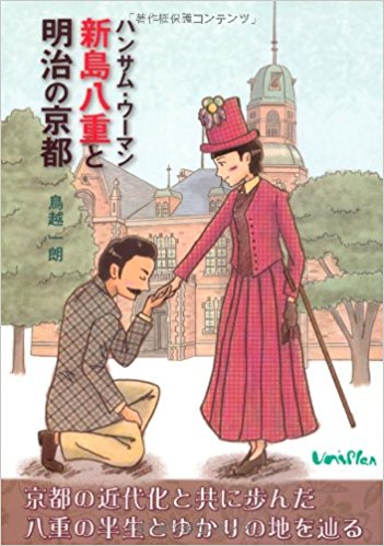 ハンサム?ウーマン新島八重と明治の京都