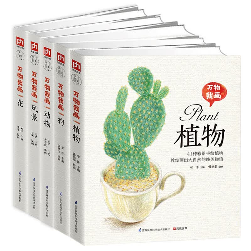 色铅笔绘画书全5册 万物我画 动物风景植物花狗 色铅笔 清新花草*铅笔教程书 彩铅画