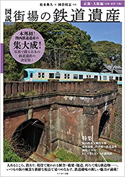 図説街場の鉄道遺産 京都·大阪編