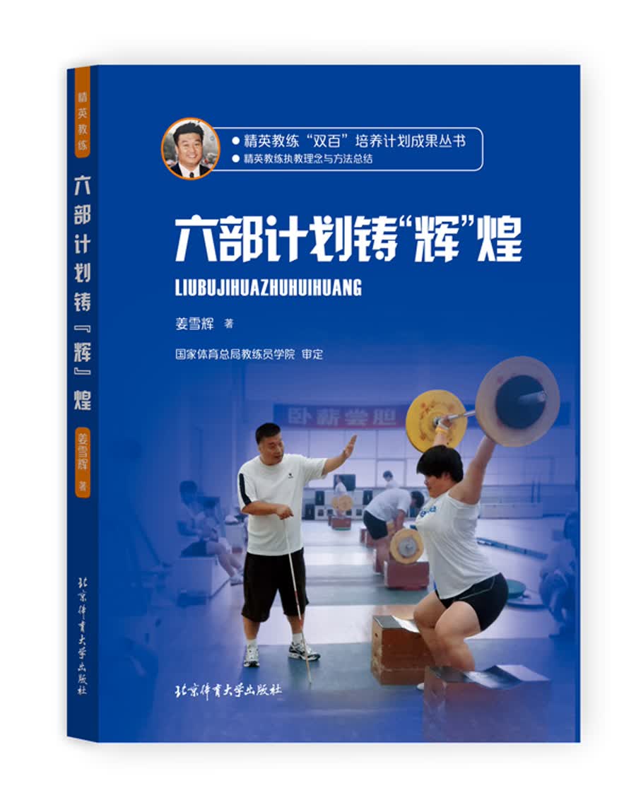 精英教练“双百”培养计划成果丛书 六部计划铸“辉”煌