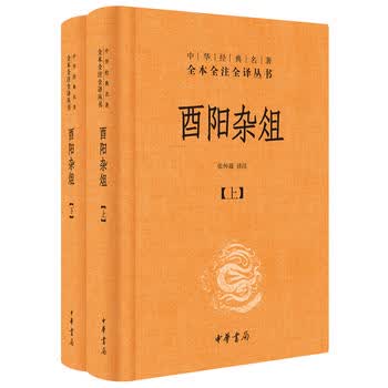酉阳杂俎(全2册 中华经典名著全本全注全译) 湖北