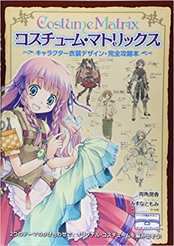 コスチューム·マトリックス キャラクター衣装デザイン 完全攻略本