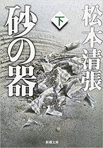 砂の器 下