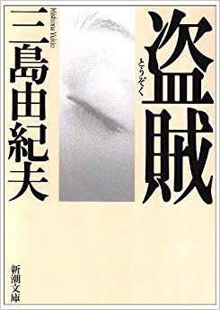 盗賊