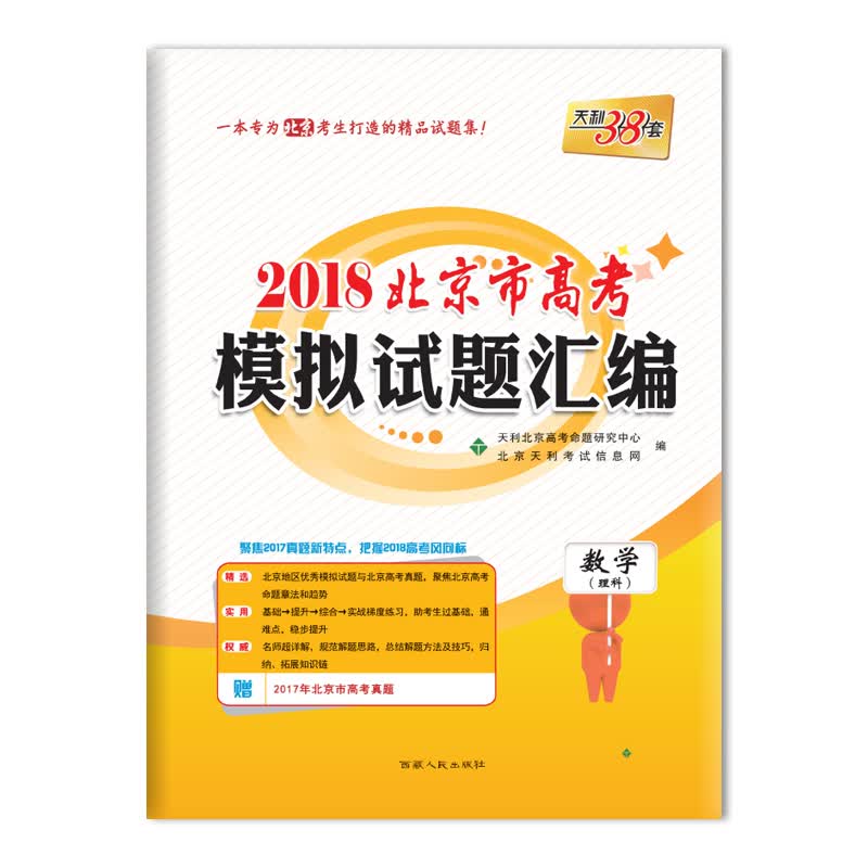 天利38套 2018北京市高考模拟试题汇编--数学（理科）
