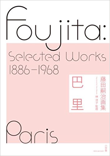 藤田嗣治画集 1886-1968 巴里