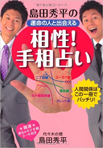 島田秀平の運命の人と出会える相性!手相占い