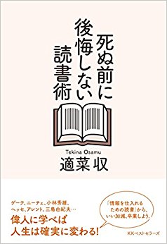 死ぬ前に後悔しない読書術