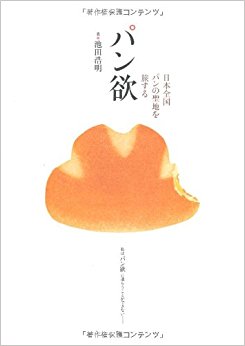 パン欲 日本全国パンの聖地を旅する