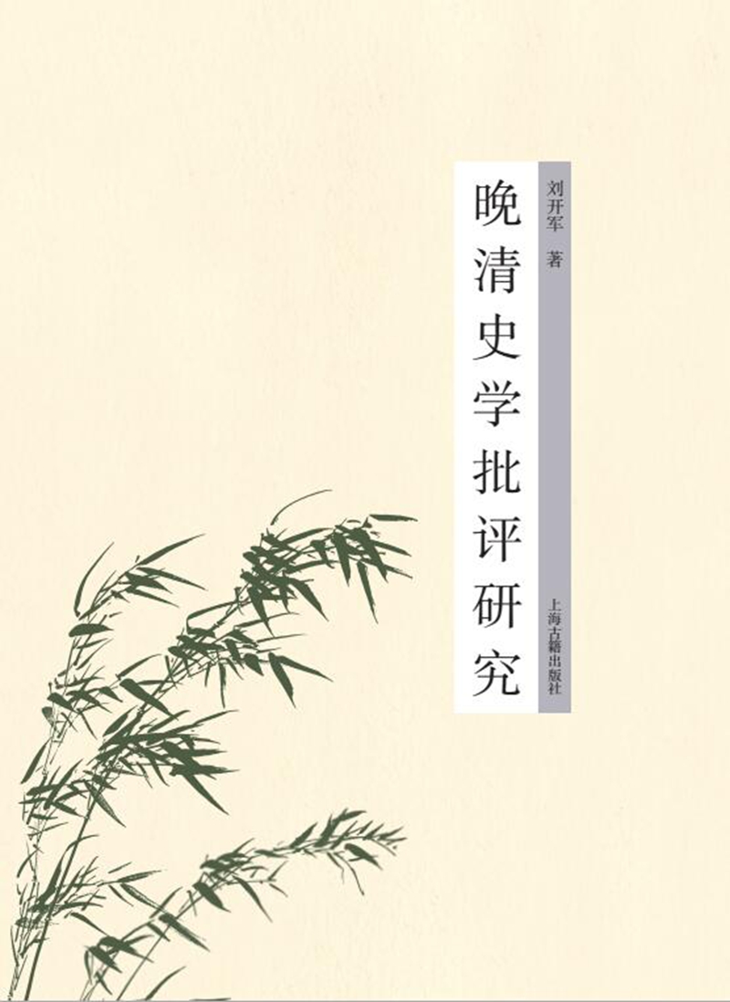 晚清史学批评研究
