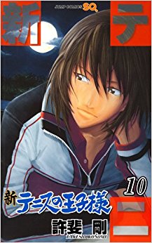 新テニスの王子様 10