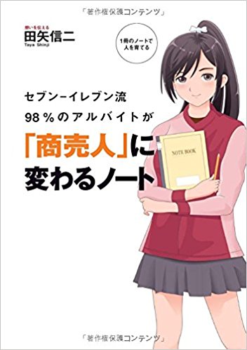 セブン?イレブン流98%のアルバイトが「商売人」に変わるノート