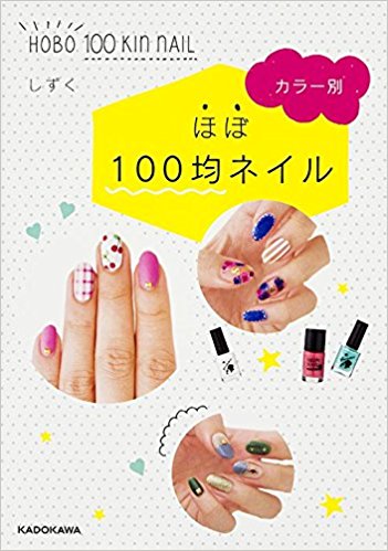 カラー別 ほぼ100均ネイル