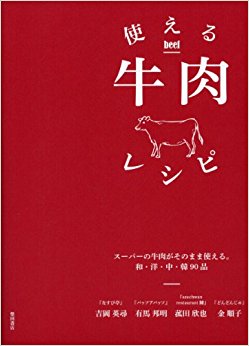 使える牛肉レシピ スーパーの牛肉がそのまま使える。和·洋·中·韓90品