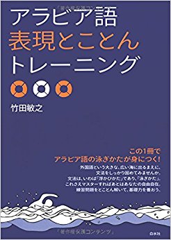 アラビア語表現とことんトレーニング