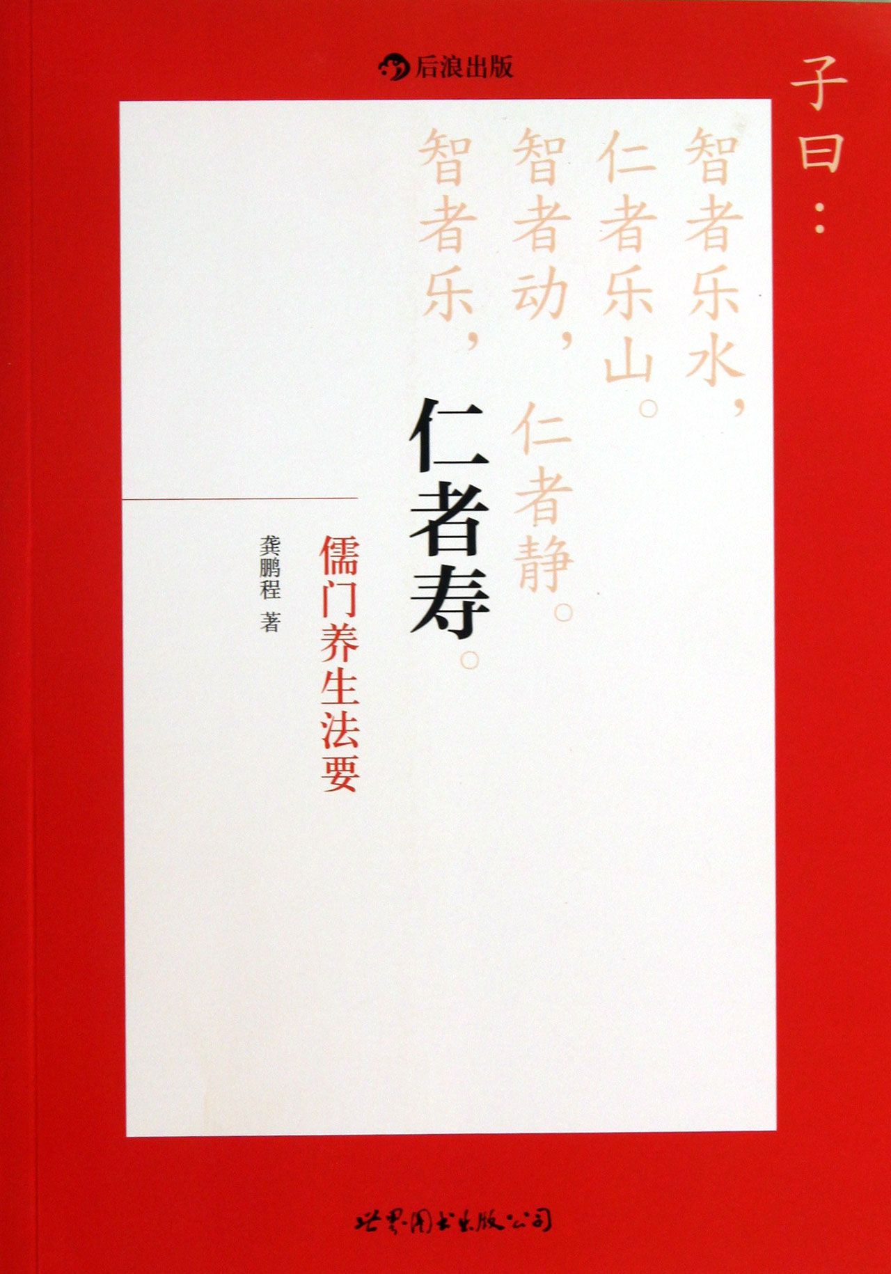 仁者寿(儒门养生法要)