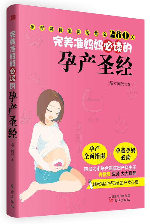 完美准妈妈必读的孕产圣经