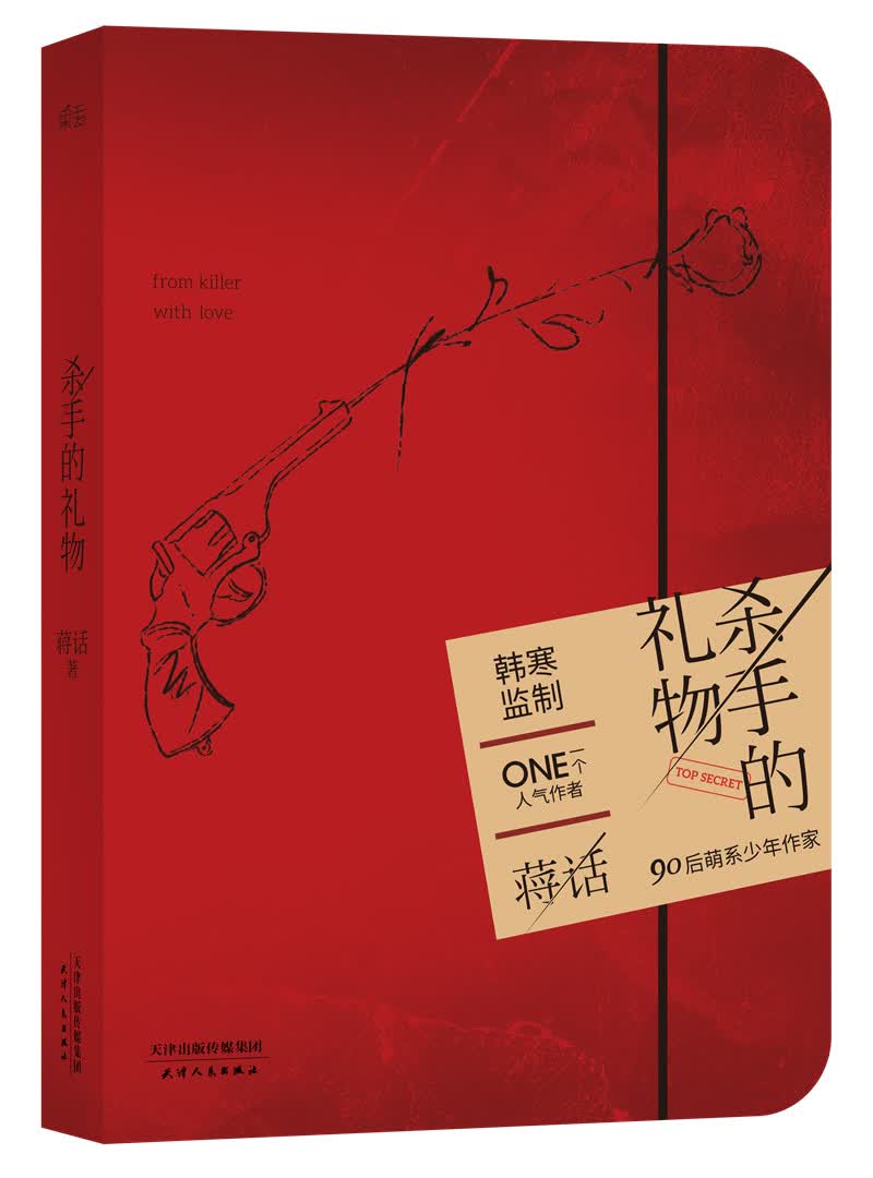 杀手的礼物【塑封】  9787201090337  天津人民  蒋话/8.75