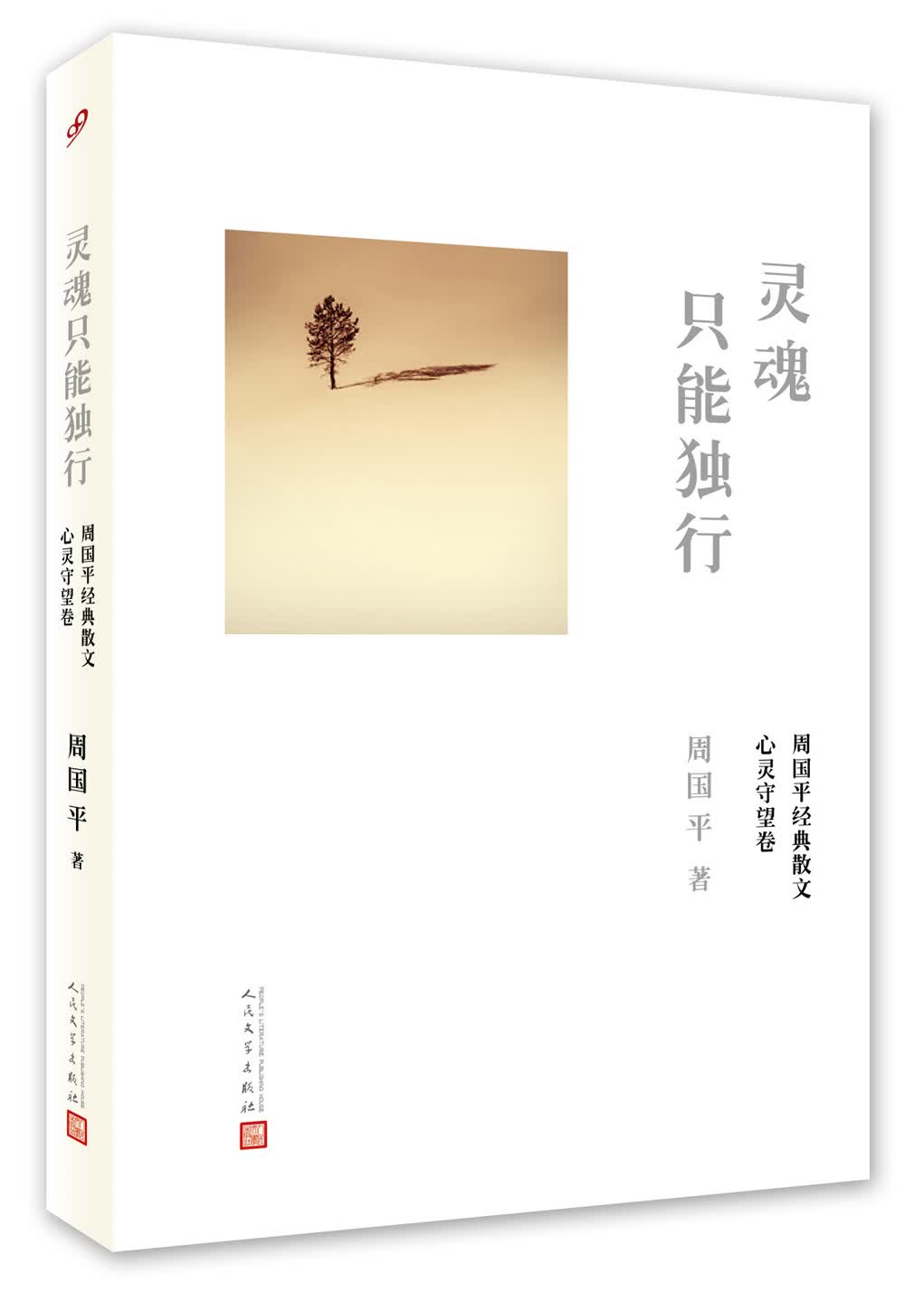 周国平经典散文·心灵守望卷 灵魂只能独行