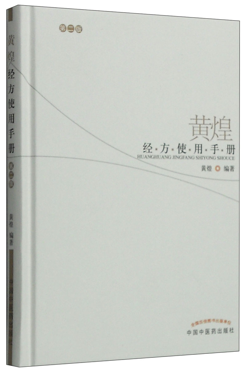 黄煌经方使用手册（第二版）
