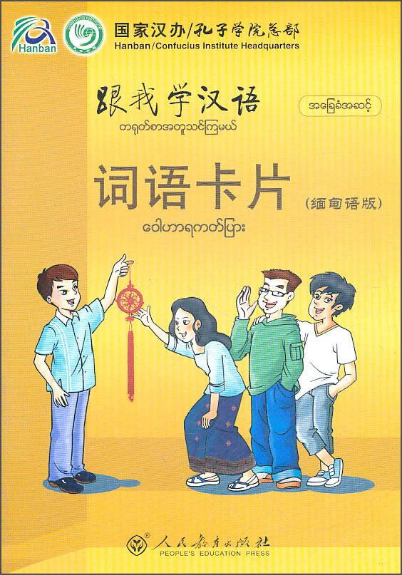跟我学汉语·词语卡片（缅甸语版）