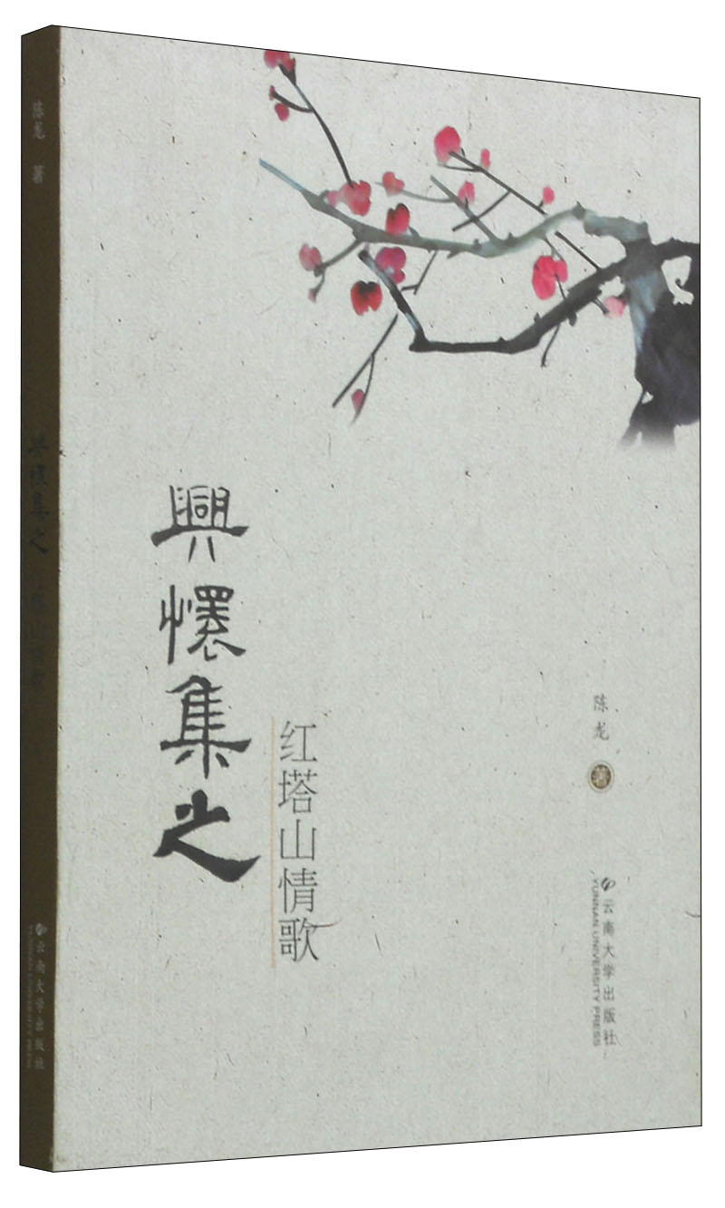 兴怀集之红塔山情歌